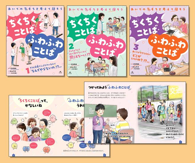 あいての気もちを考えて話そう ちくちくことば・ふわふわことば(全3巻) 株式会社汐文社(ちょうぶんしゃ)